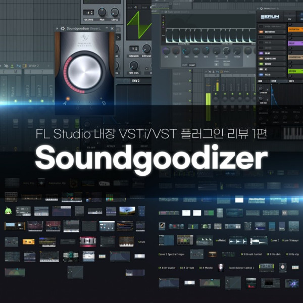 FL Studio 내장 VSTi/VST 플러그인 리뷰 1편 - Soundgoodizer > FL STUDIO 포럼 - 헬사넷 ...