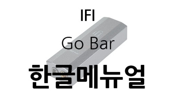 IFI GO Bar 한글메뉴얼 > 매뉴얼 자료실 - 헬사넷 커뮤니티 | 사운드캣 테크센터